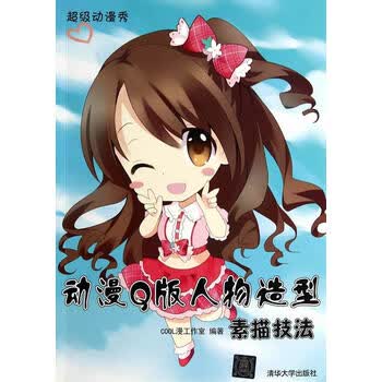 动漫Q版人物造型素描技法