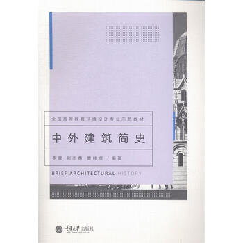 中外建筑简史