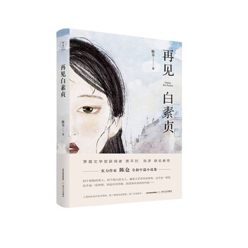 再见白素贞（茅盾文学奖得主、著名作家贾平凹、陈彦联名推荐 ）