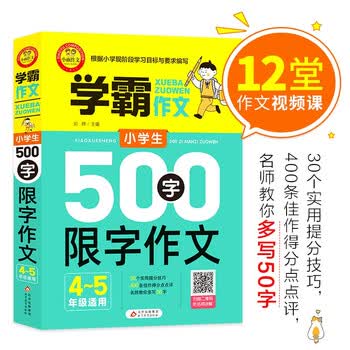 小学生500字限字作文 4-5年级适用 四五年级作文书 加厚大开本 扫码名师视频讲解 12堂视频课 30个实用技巧 400条点评 
