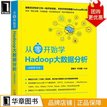 包邮 从零开始学Hadoop大数据分析（视频教学版） 温春水 毕洁馨 8057272