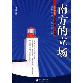 南方的立场 第四辑-2009年度社论精选 李文凯,李海华 广东南方日报出版社
