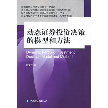 动态证券投资决策的模型和方法
