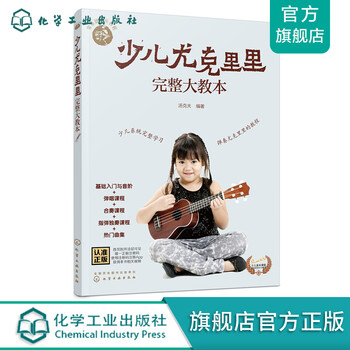零基础音乐教程--少儿尤克里里完整大教本