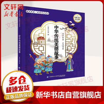中华传统美德故事 宝宝的第一本国学启蒙书