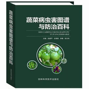2021版 蔬菜病虫害图谱与防治百科 蔬菜病虫害原色图鉴 番茄 黄瓜 辣椒 蔬菜种植技术书籍