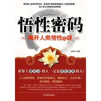 悟性密码 :揭开人类悟性之谜【正版图书】