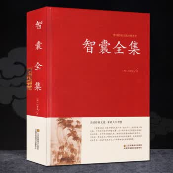 【精装正版】智囊全集 原文注释冯梦龙著 中国古典名著百部藏书 原文译文古代智慧谋略全书图书籍