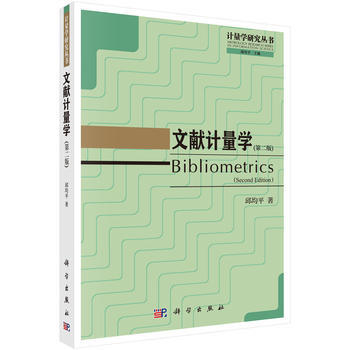 文献计量学（第二版） 邱均平 著 计量学研究丛书 科学出版社