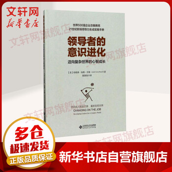 领导者的意识进化 迈向复杂世界的心智成长
