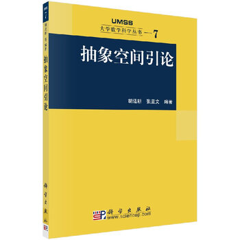 抽象空间引论 科学出版社