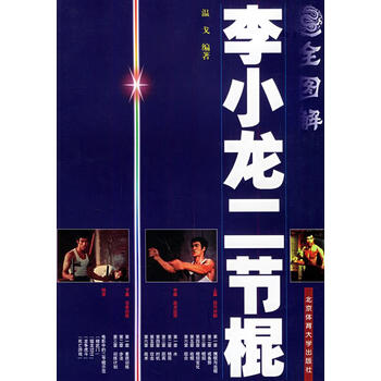 全图解李小龙二节棍【正版图书】
