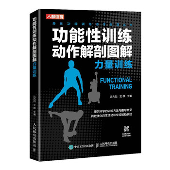 功能性训练动作解剖图解 力量训练(人邮体育出品)