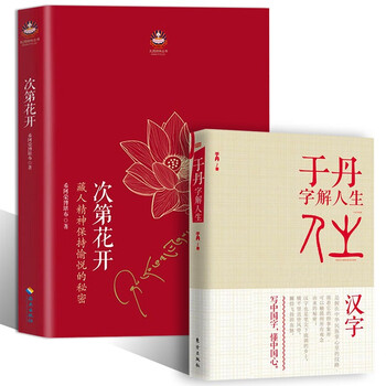 樊登推荐--次第花开送于丹字解人生