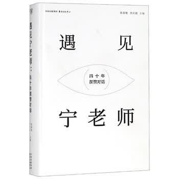 遇见宁老师：四十年深情对话陈春艳东方出版中心9787547313282 传记书籍