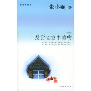 悬浮在空中的吻新版 张小娴