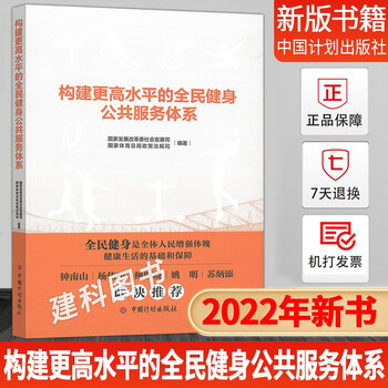 2022年新书 构建更高水平的全民健身公共服务体系 国家发展改革委社会发展司 国家体育总局政策法规司 中国计划出版社