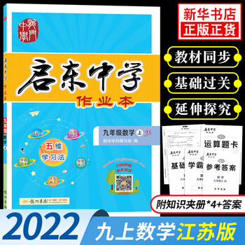 【科目自选】启东中学作业本九年级上下册 初三9年级上下册课本教材全解课时同步教材基础训练天天练课时练 22版数学上册 苏科版 定价：59