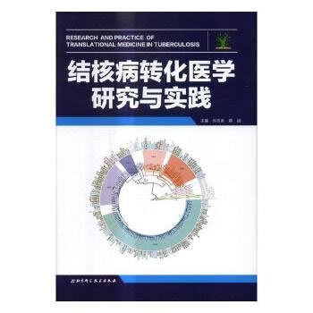 [正版图书] 结核病转化医学研究与实践 许绍发,蔡超 北京科学技术出版社 9787530487716