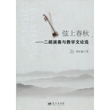 弦上春秋-二胡演奏与教学文论选【正版图书，放心下单】