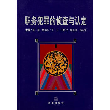 职务犯罪的侦查与认定