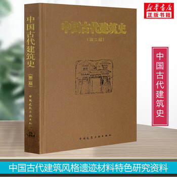 中国古代建筑史 第二版 刘敦桢主编 中国古代建筑风格遗迹材料特色专业研究 中国建筑工业 新华书