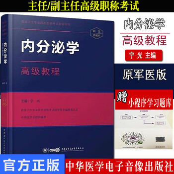 正版 2018内分泌学高级教程 精装珍藏本 全国卫生专业资格考试指导用书 肾上腺甲状腺代谢性疾病 