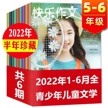 【半年珍藏】快乐作文小学版杂志五六年级2022年1.2/3/4/5/6月共6期5本打包小学生写作素材期刊