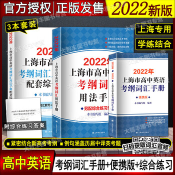 2022年新版上海市高中英语考纲词汇用法手册+配套综合练习+用法手册便携版3本套装 结合