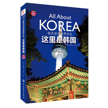 每天读点世界文化:这里是韩国