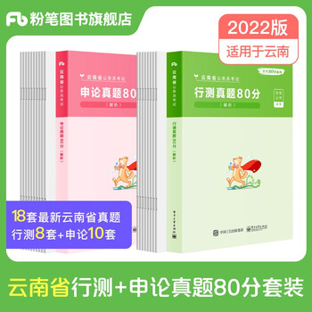 粉笔公考2022云南省公务员考试真题试卷行测申论真题80分行测题库云南省考行测申论历年真题试卷套卷 【套装】行测＆申论真题卷