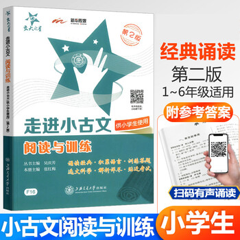 走进小古文阅读与训练 交大之星五年级文言文阅读理解第2版六年级小古文考试练小学生四年级课外文言文阅读训练走近小古文100篇