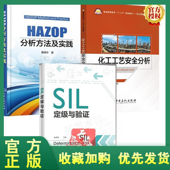 SIL定级与验证 朱东利+化工工艺安全分析+HAZOP分析方法及实践 3册