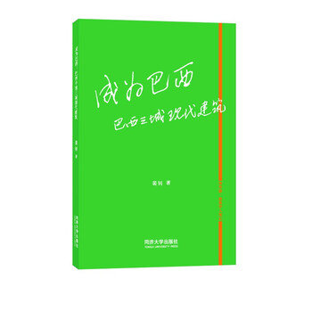 正版 成为巴西：巴西三城现代建筑9787560898513