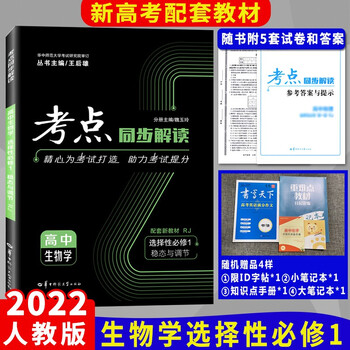 新版考点同步解读选修 生物学选择性必修一 选修