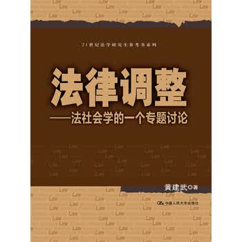 法律调整:法社会学的一个专题讨论 黄建武 中国人民大学出版社