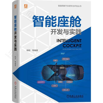 智能座舱开发与实践 对智能网联汽车以及智能座舱技术感兴趣的读者 开发设计者 科研工作者还是刚入门的技