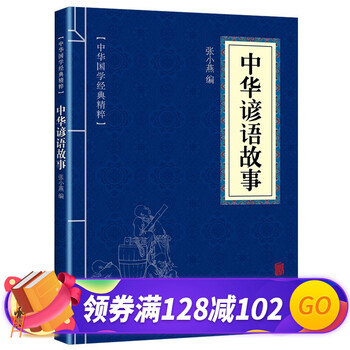 中华谚语故事