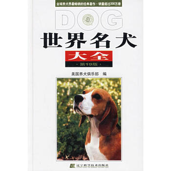 正版图书 世界名犬大全(9版) 美国养犬俱乐部编,林德贵译 辽宁科学技术出版社 9787538137