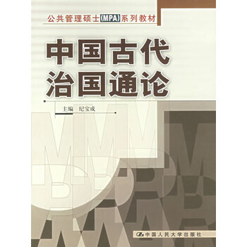 中国古代治国通论