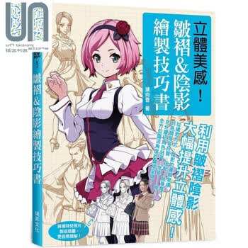 立体美感！皱褶＆阴影绘制技巧书 港台原版 建尚登 瑞昇出版 各类绘画