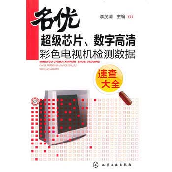 名优芯片、数字高清彩色电视机检测数据速查大全【保证正版】