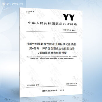 YY/T 1477.6-2020 接触性创面敷料性能评价用标准试验模型 第6部分：评价促创面...