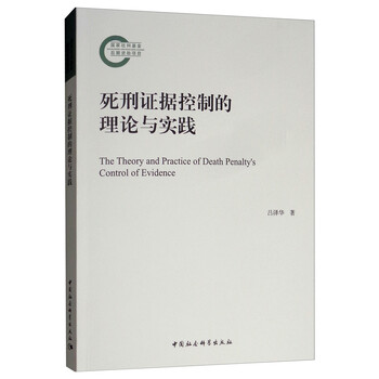 死刑控制的证据维度：理论与实践