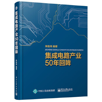 集成电路产业50年回眸 9787121282355