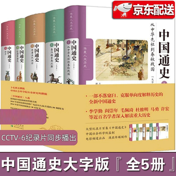 中国通史【大字本版五册套装】卜宪群领衔创作 中国社会科学院历史研究所著 中国通史 华夏出版社