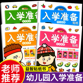 儿童贴贴纸2-3-6岁幼儿园小班中班大班游戏贴纸书 幼小衔接入学准备游戏贴纸学前班益智早教绘本图画册