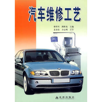 汽车维修工艺
