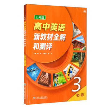 [正版图书]高中英语新教材全解和测评（上外版）必修第三册