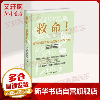 救命！逆转和预防致命疾病的科学饮食